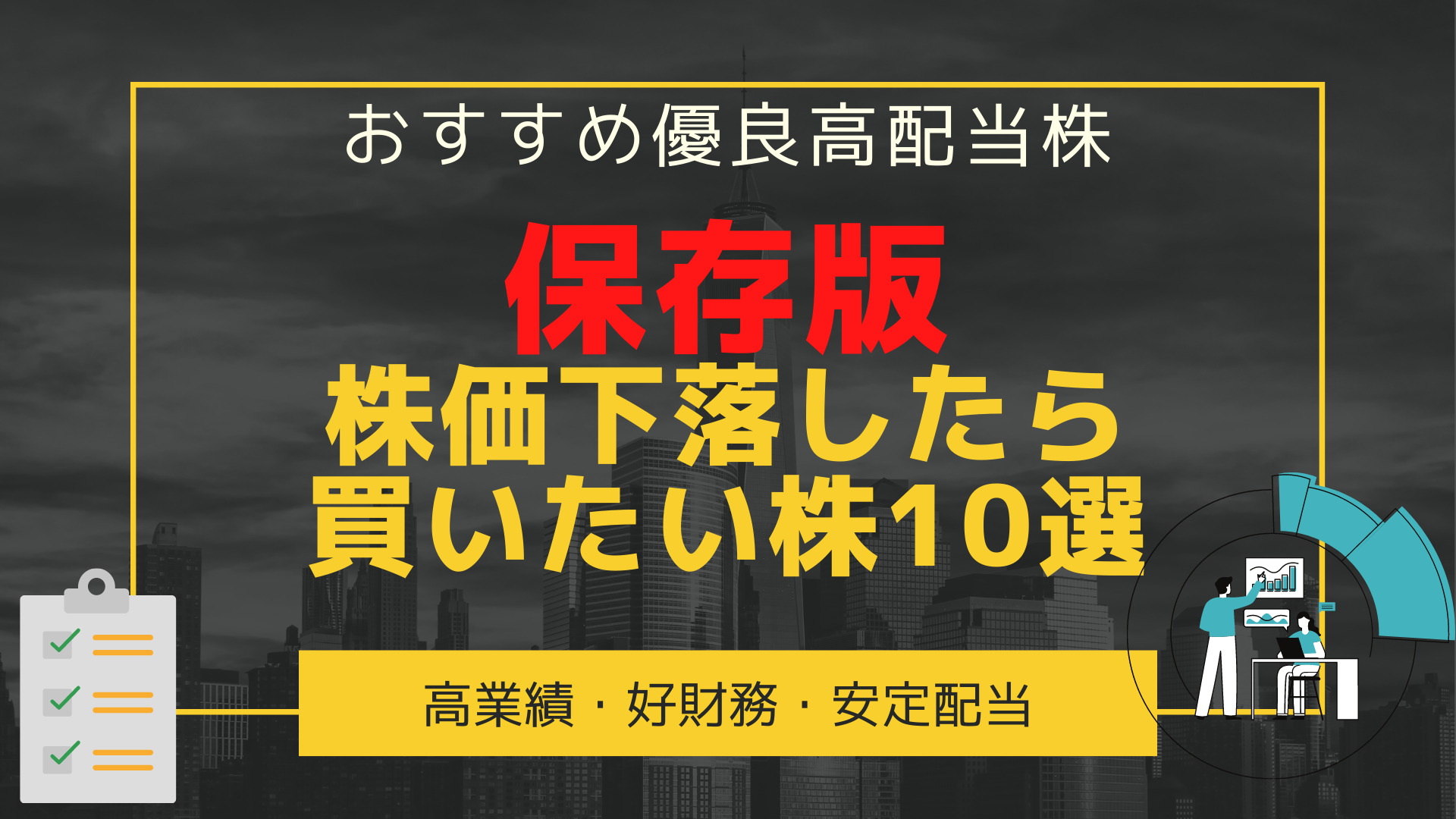 【保存版】株価が下がったら買いたい優良配当株10選｜高配当・増配株で目指せfire